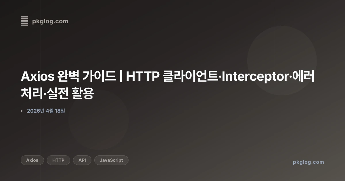 Axios 완벽 가이드 | HTTP 클라이언트·Interceptor·에러 처리·실전 활용