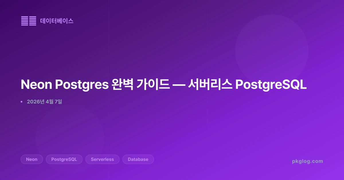 Neon Postgres 완벽 가이드 — 서버리스 PostgreSQL