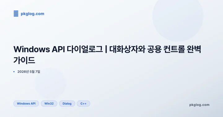Windows API 다이얼로그 | 대화상자와 공용 컨트롤 완벽 가이드